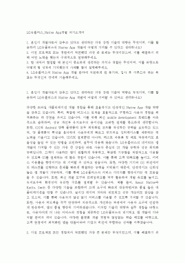 LG유플러스_Native App개발 자기소개서-1페이지