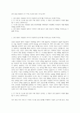 SPC그룹_자원관리 (IT 구매_시스템 진단) 자기소개서-1페이지