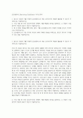 LG유플러스_Recruiting Coordinator 자기소개서-1페이지