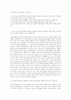 SPC네트웍스 JAVA 개발 자기소개서 (1)-1페이지