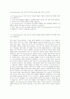 ON Semiconductor 교육 운영 및 사내교육 컨텐츠 개발 지원 자기소개서-1페이지