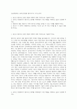 교보핫트랙스 온라인영업팀 웹디자이너 자기소개서-1페이지