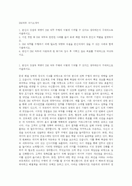 DM직무 자기소개서-1페이지