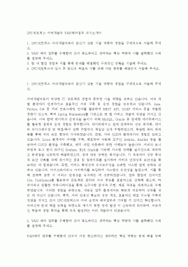 SPC네트웍스 서버개발자 VAN배치업무 자기소개서-1페이지