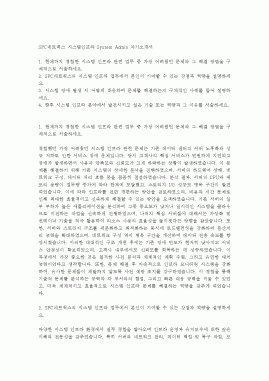 SPC네트웍스 시스템인프라 System Admin 자기소개서-1페이지