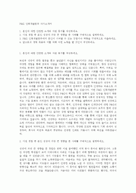 P&G 인력개발본부 자기소개서-1페이지
