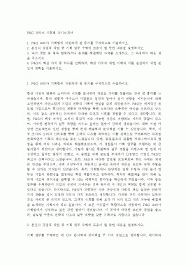 P&G 코리아 기획팀 자기소개서-1페이지