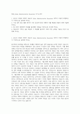P&G_Sales Administrative Associate 자기소개서-1페이지