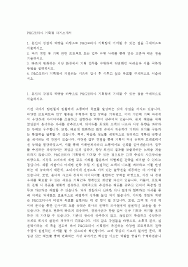 P&G코리아 기획팀 자기소개서-1페이지