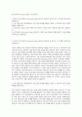 LG이노텍 Functional Safety 자기소개서-1페이지