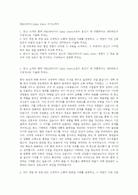 P&G코리아_Sales Intern 자기소개서-1페이지