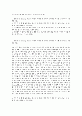 LG이노텍 H W개발 3D Sensing Module 자기소개서-1페이지
