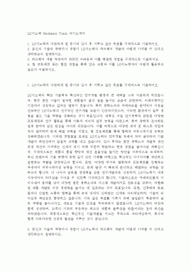 LG이노텍 Hardware Track 자기소개서-1페이지