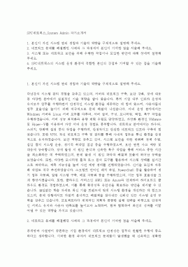 SPC네트웍스_System Admin 자기소개서-1페이지