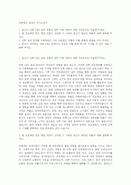 건축캐드 설계자 자기소개서-1페이지