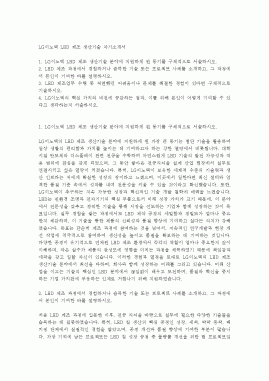 LG이노텍 LED 제조 생산기술 자기소개서-1페이지