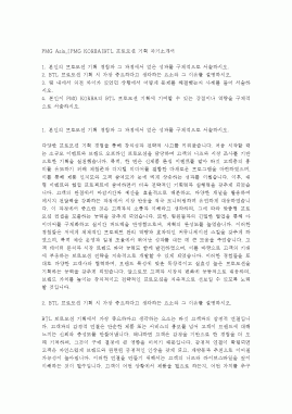 PMG Asia_[PMG KOREA]BTL 프로모션 기획 자기소개서-1페이지