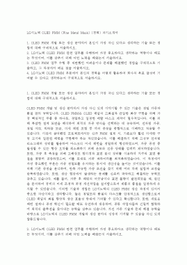 LG이노텍 OLED FMM (Fine Metal Mask) (경력) 자기소개서-1페이지