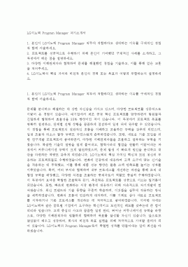 LG이노텍 Program Manager 자기소개서-1페이지