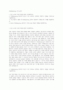 PS&Marketing 자기소개서-1페이지