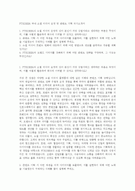 PTKOREA 국내 소셜 미디어 운영 및 콘텐츠 기획 자기소개서-1페이지