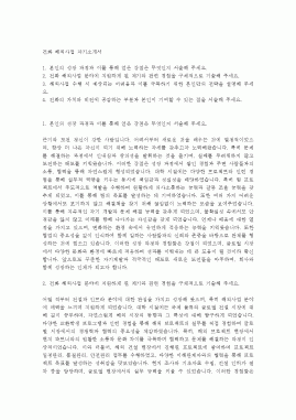 건화 해외사업 자기소개서-1페이지