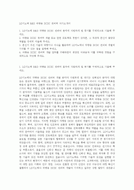 LG이노텍 R&D 차량용 DCDC 컨버터 자기소개서-1페이지