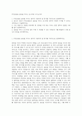 PTKOREA 글로벌 커머스 모니터링 자기소개서-1페이지