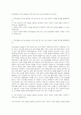 PTKOREA 대기업 글로벌 사이트 NPS VOC 운영 프로젝트 자기소개서-1페이지