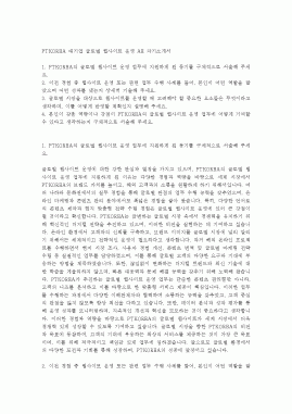 PTKOREA 대기업 글로벌 웹사이트 운영 AE 자기소개서-1페이지