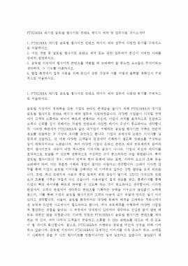 PTKOREA 대기업 글로벌 웹사이트 컨텐츠 페이지 제작 및 업무지원 자기소개서-1페이지