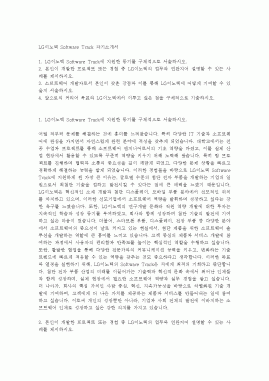 LG이노텍 Software Track 자기소개서-1페이지