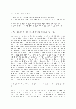 DSR DSR제강 IT부문 자기소개서-1페이지