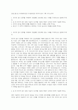 교원그룹 AI 차세대추진단 V사업추진단 데이터 분석 기획 자기소개서-1페이지