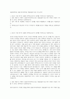 검찰청공무원 검찰사무직공무원 경찰검찰수사관 자기소개서-1페이지