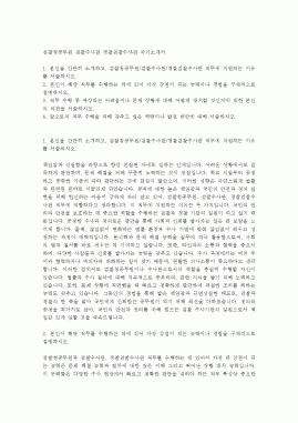 검찰청공무원 검찰수사관 경찰검찰수사관 자기소개서-1페이지