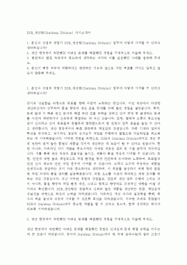 DSR_생산팀(Stainless Division) 자기소개서-1페이지