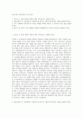 교원그룹 IT프로젝트 자기소개서-1페이지