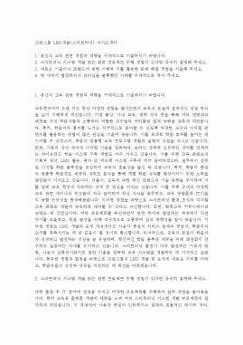 교원그룹 LMS개발(스마트러닝) 자기소개서-1페이지