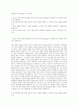 게임듀오 MX Manager 자기소개서-1페이지