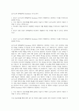 LG이노텍 광학솔루션 Hardware 자기소개서-1페이지