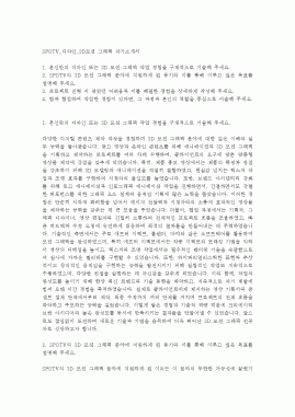 SPOTV_디자인_3D모션 그래픽 자기소개서-1페이지