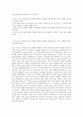 교원그룹 Web java개발 운영 자기소개서-1페이지