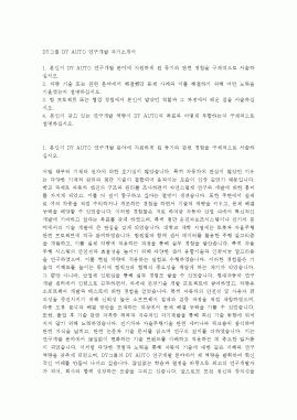 DY그룹 DY AUTO 연구개발 자기소개서-1페이지