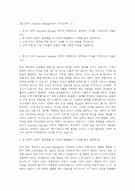 SRS코리아 Assistant ManagerKFC 자기소개서 (1)-1페이지