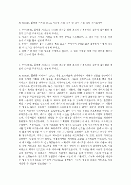 PTKOREA 플랫폼 서비스 UIUX 사용성 개선 기획 및 검수 지원 인턴 자기소개서-1페이지