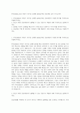 PTKOREA_2023 하반기 대기업 신제품 글로벌 확산 프로젝트 운영 자기소개서-1페이지
