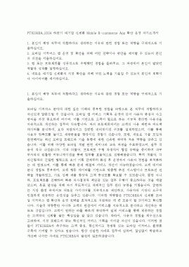 PTKOREA_2024 하반기 대기업 신제품 Mobile E-commerce App 확산 운영 자기소개서-1페이지
