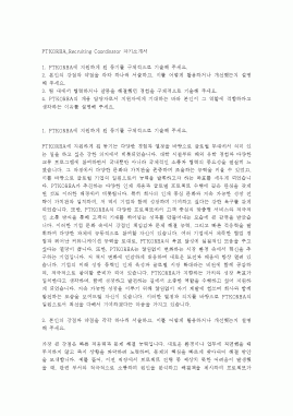 PTKOREA_Recruiting Coordinator 자기소개서-1페이지