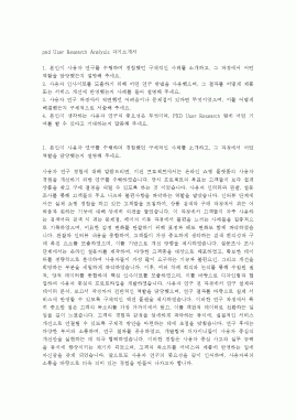 pxd User Research Analysis 자기소개서-1페이지